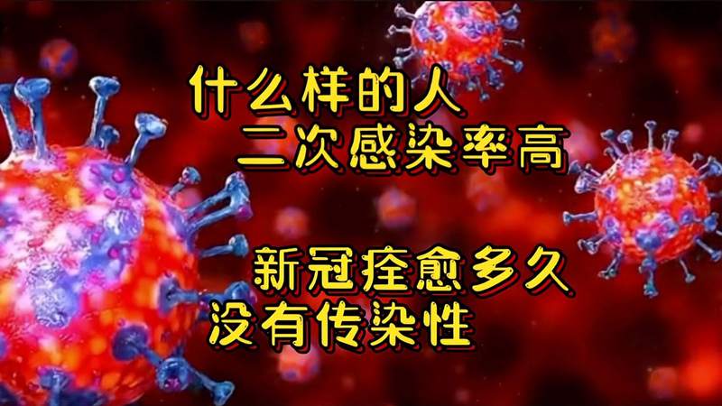 新冠感染后多久就没有了传染性?二次感染概率高的人群有哪些