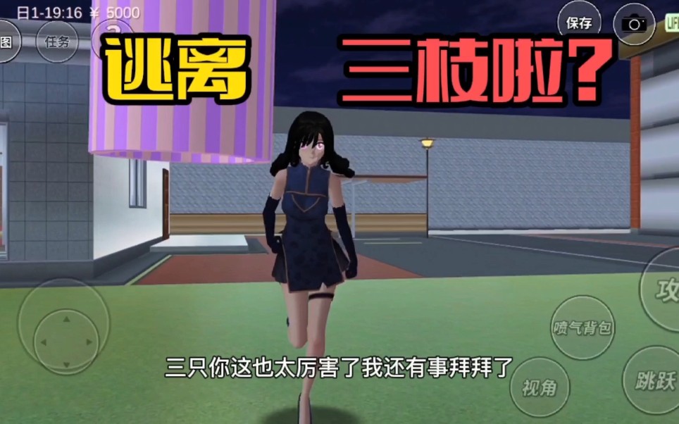 樱花校园模拟器:逃离三枝啦,谁是蹭饭永远的神?