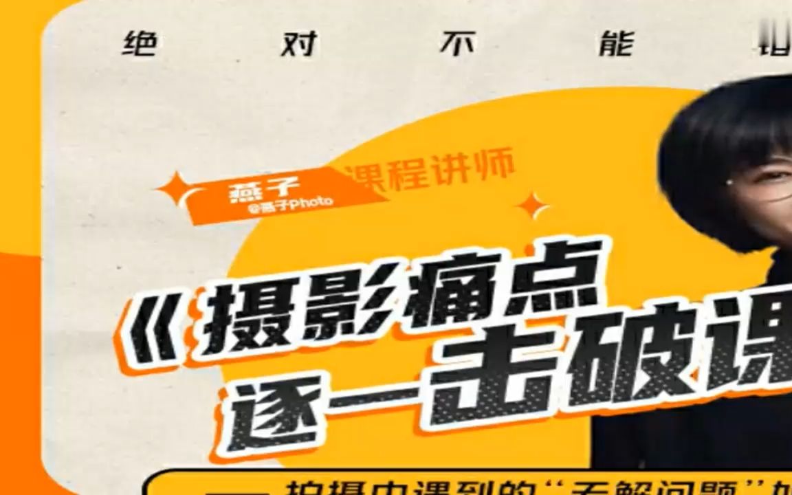 爱燕子摄影学院 摄影痛点逐字击破课 课程资料