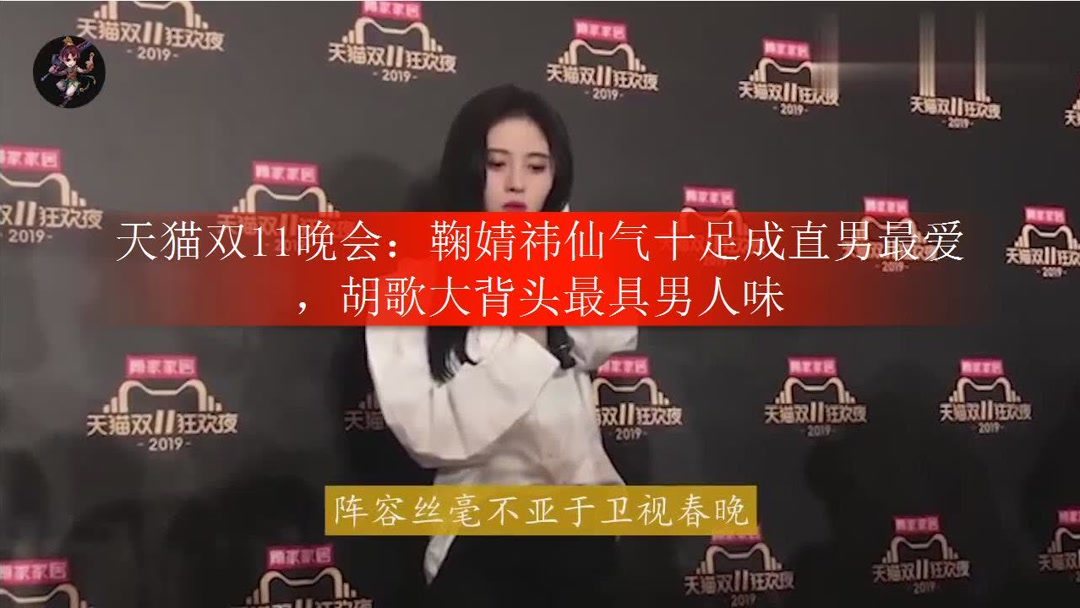 天猫双11晚会:鞠婧祎仙气十足成直男最爱,胡歌大背头最具男人味