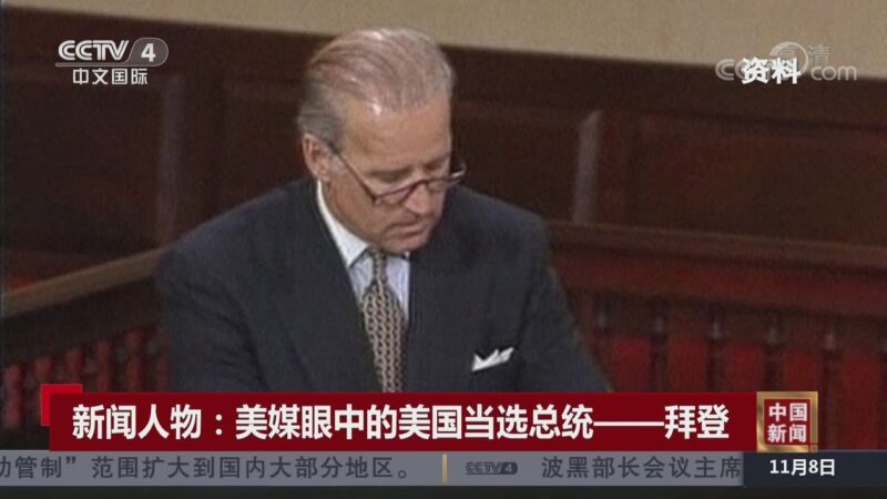 [中国新闻]新闻人物:美媒眼中的美国当选总统——拜登