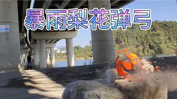 小伙居然在玩暴雨梨花针