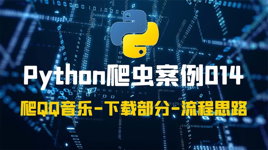 第十四集丨Python爬取某歌曲网站(下载部分 - 流程思路)