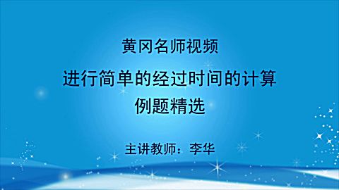 ...下册 第197集 第4单元第3课时知识点3进行简单的经过时间的计算--T4