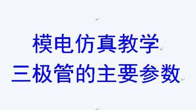 模电仿真教学 三极管的主要参数