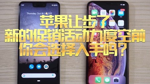 苹果让步了,新的促销活动力度空前,你会选择入手吗?