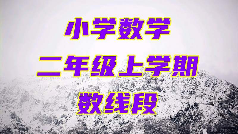 小学数学二年级上学期数线段