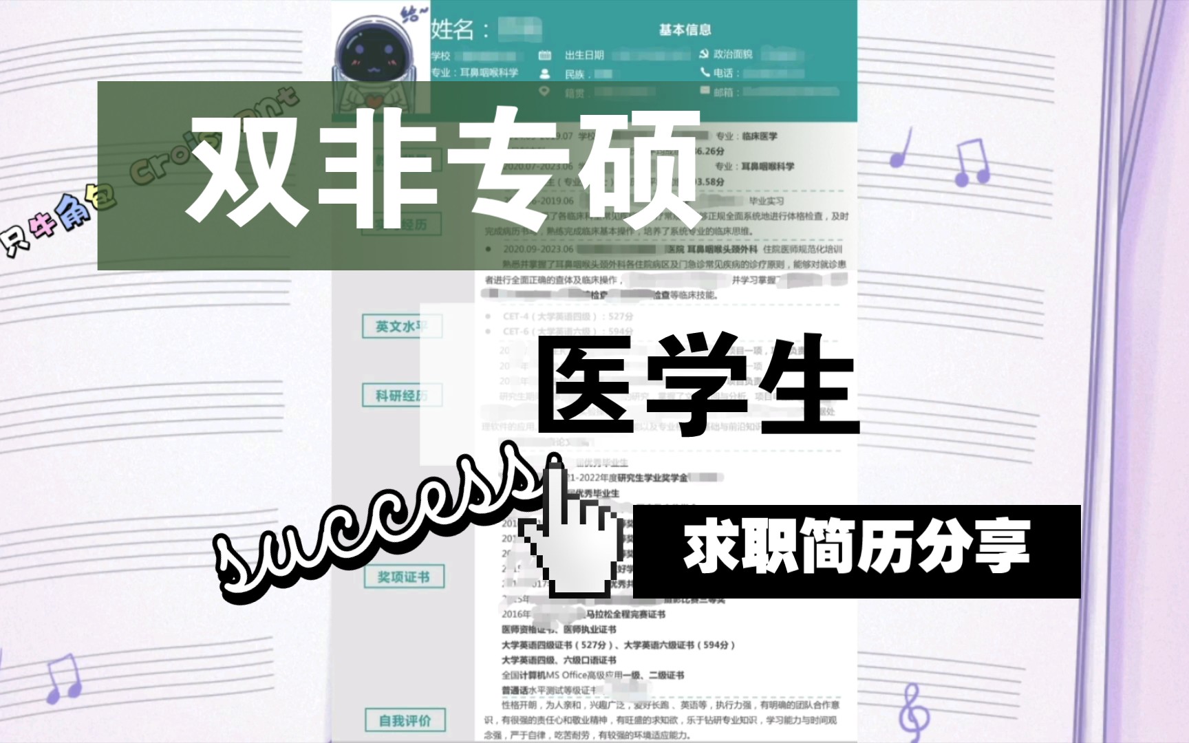 ENT专硕上岸三甲医院事业编|应届毕业医学生找工作个人简历制作思路...