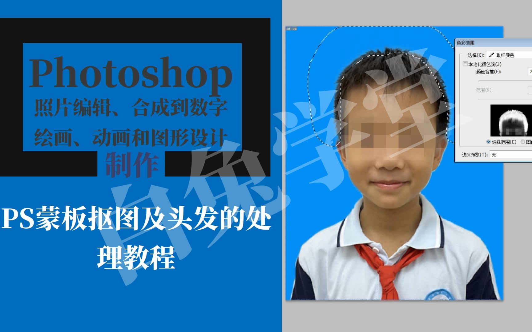 PS蒙板抠图及头发的处理教程
