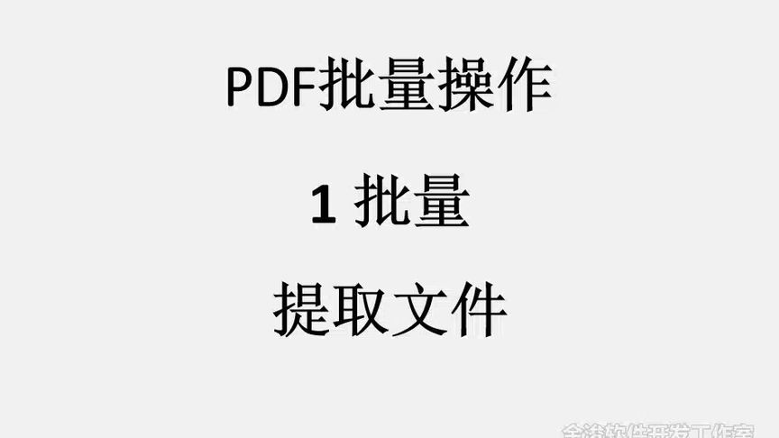 pdf文件提取 #查找内容提取pdf文件