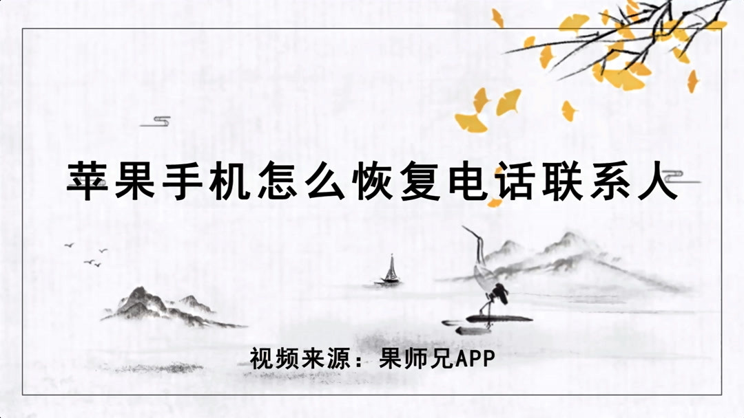 苹果手机怎么恢复电话联系人?简单三个办法教你搞定