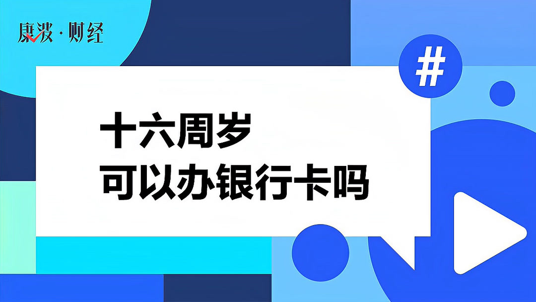 十六周岁可以办银行卡吗