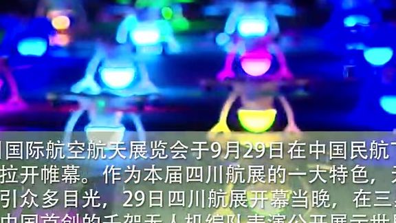 中国制造世界骄傲!国产千架无人机编队飞行盛况!精彩绝伦!