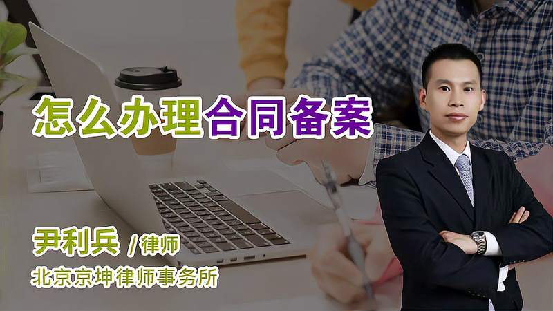 怎么办理合同备案