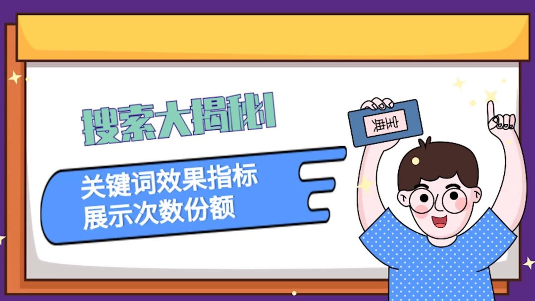 搜索大揭秘I:关键字效果指标—展示次数份额