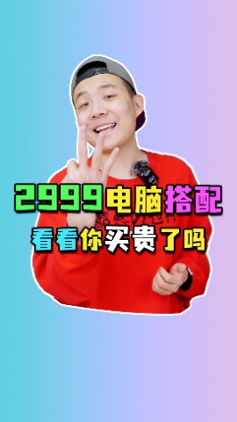 不知道这价格你们配的都是什么配置?#组装电脑 #电脑配置 #diy电脑