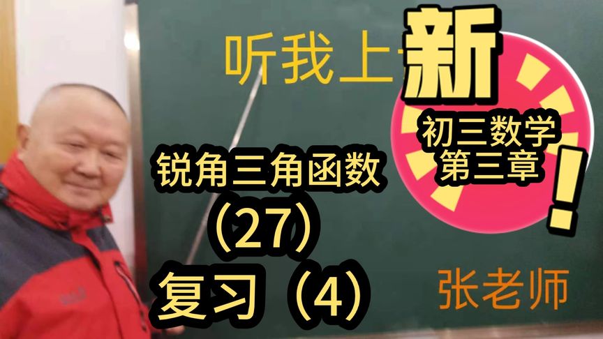 初三数学:第三章 锐角三角函数 (27)复习(4)
