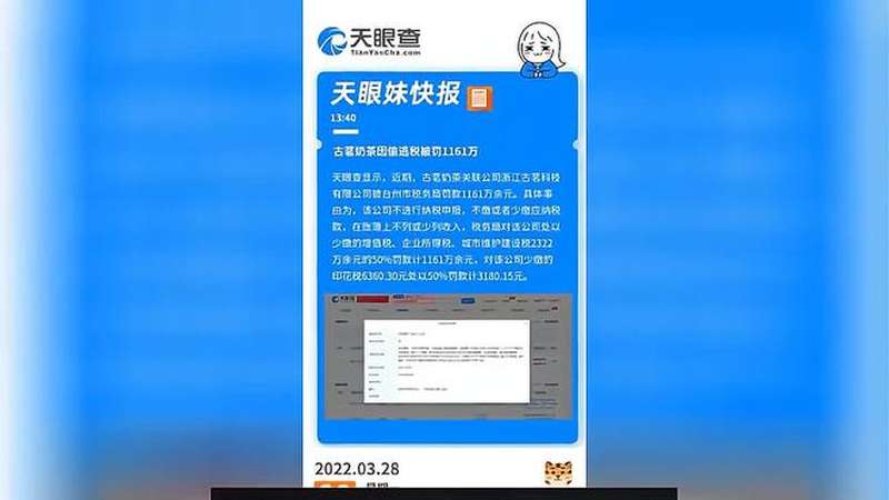 古茗奶茶偷逃税超2322万!被罚1161万元