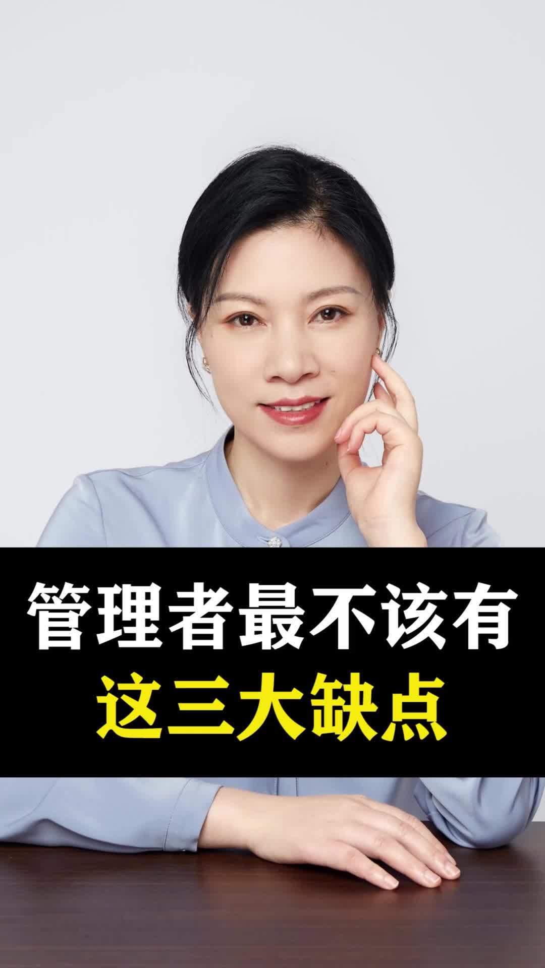 当领导,带队伍,这三个缺点最为致命,管理者千万不要犯许林芳