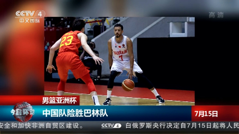 [今日环球]男篮亚洲杯 中国队险胜巴林队