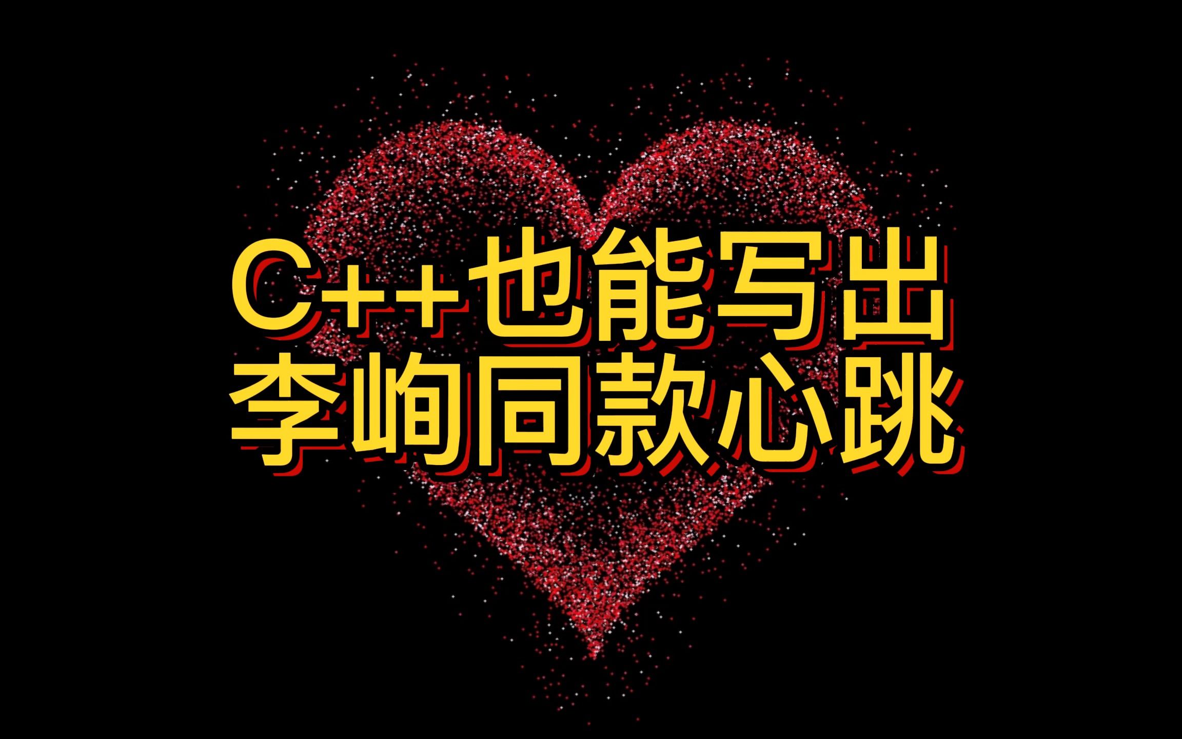 挑战用C++复现李峋同款“跳动的心”
