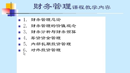 财务管理 陶萍 教学视频 哈尔滨工业大学MP4