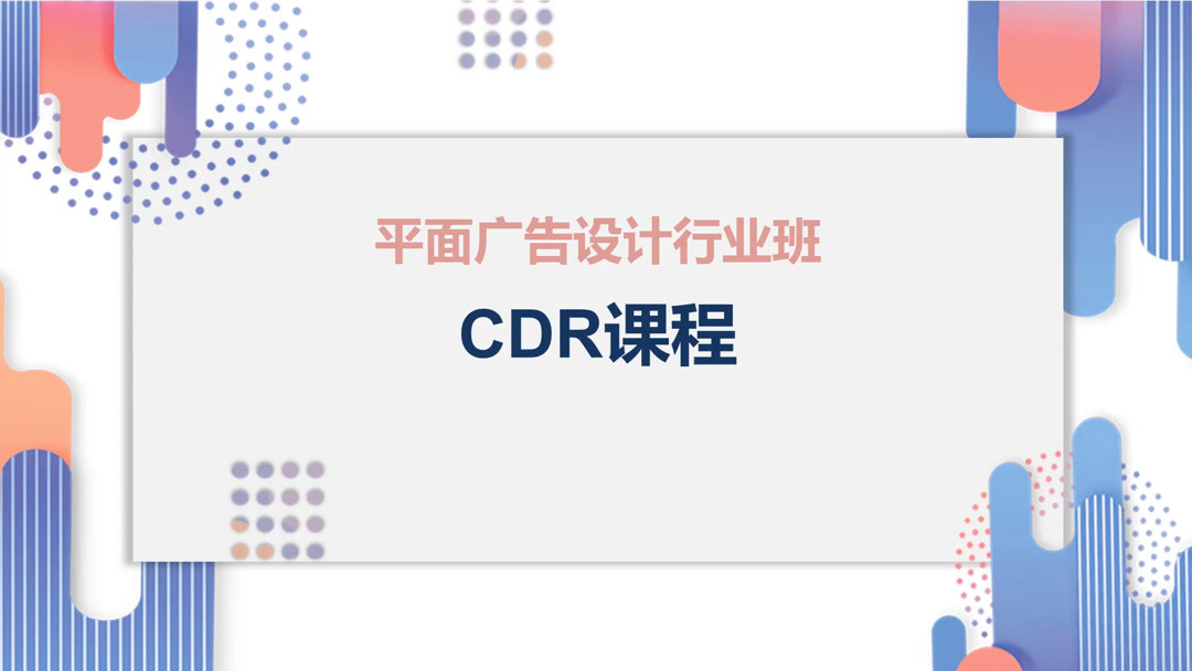 CDR交互式工具和立体字工具讲解