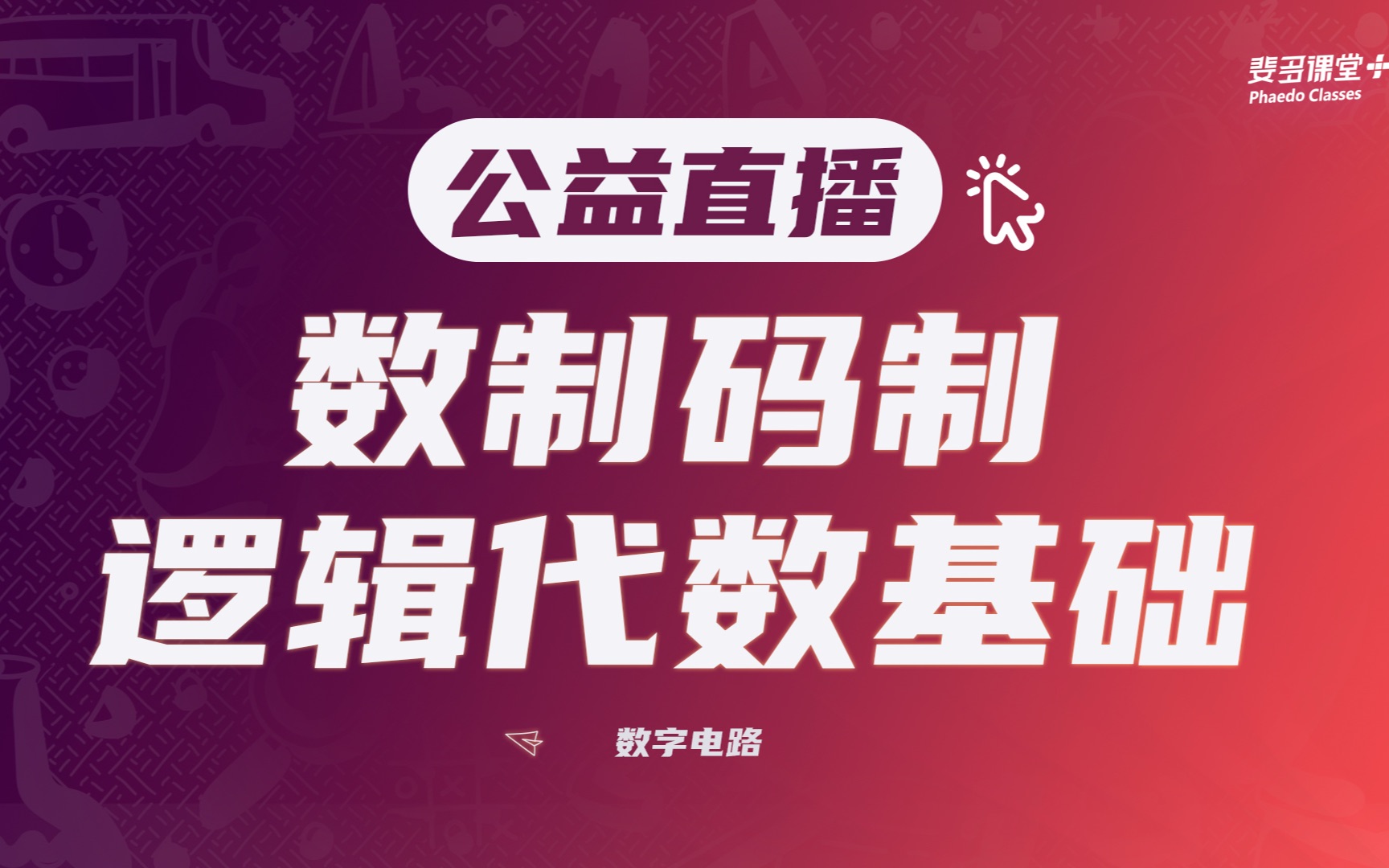 数字电路期末公益课|第一讲:数制码制、逻辑代数基础