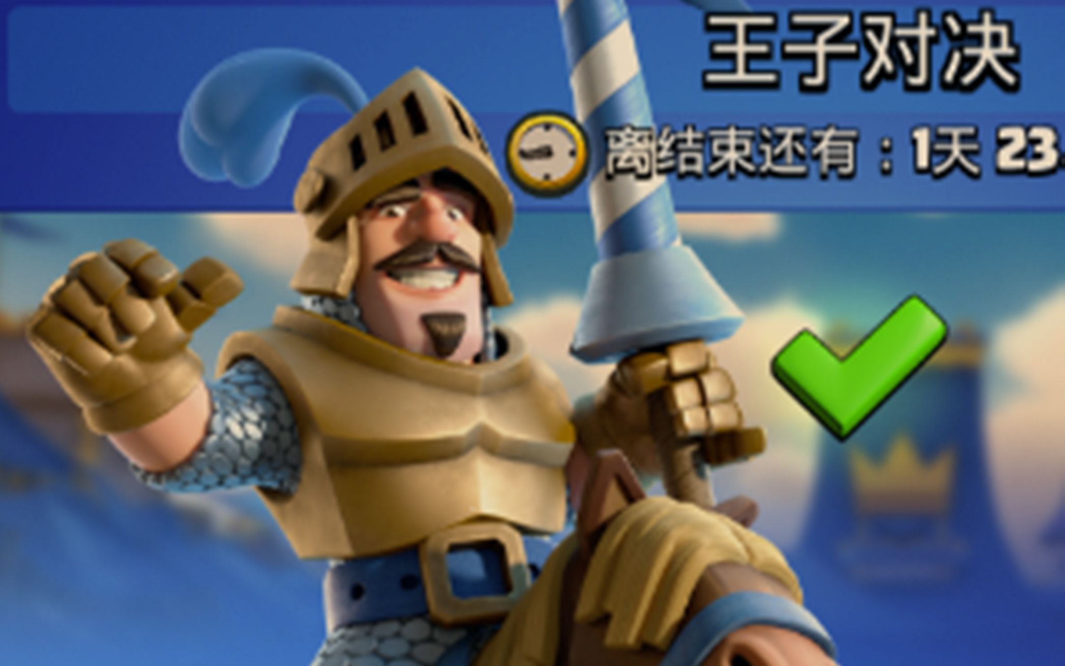 【皇室战争】王子对决挑战9-0卡组推荐及打法