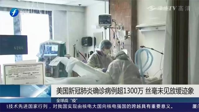 美国新冠肺炎累计确诊突破1300万例,丝毫未见放缓迹象!