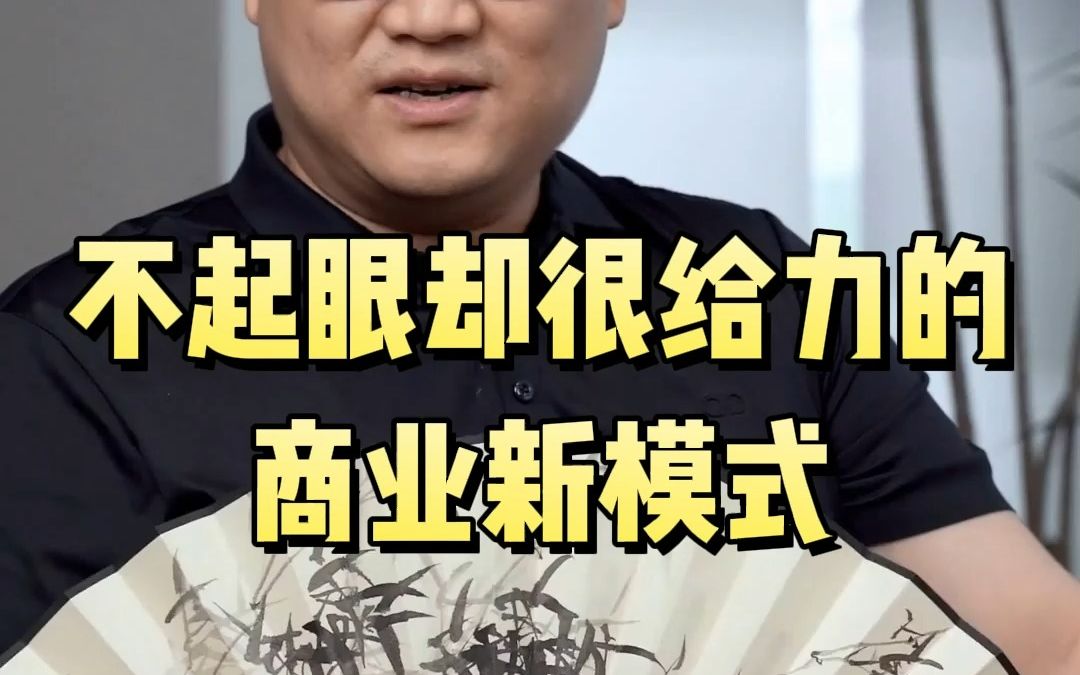 看着不起眼实际却非常给力的商业新模式,很少有人知道