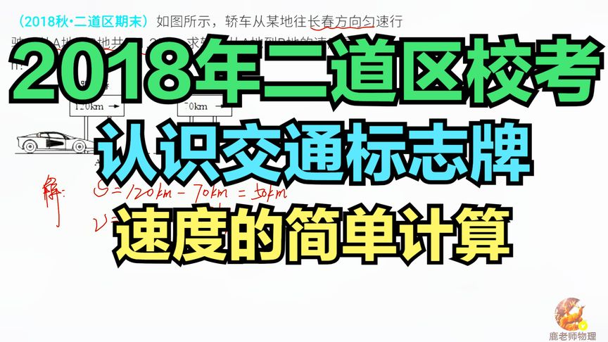 2018年二道区校考:认识交通标志牌#学浪计划#