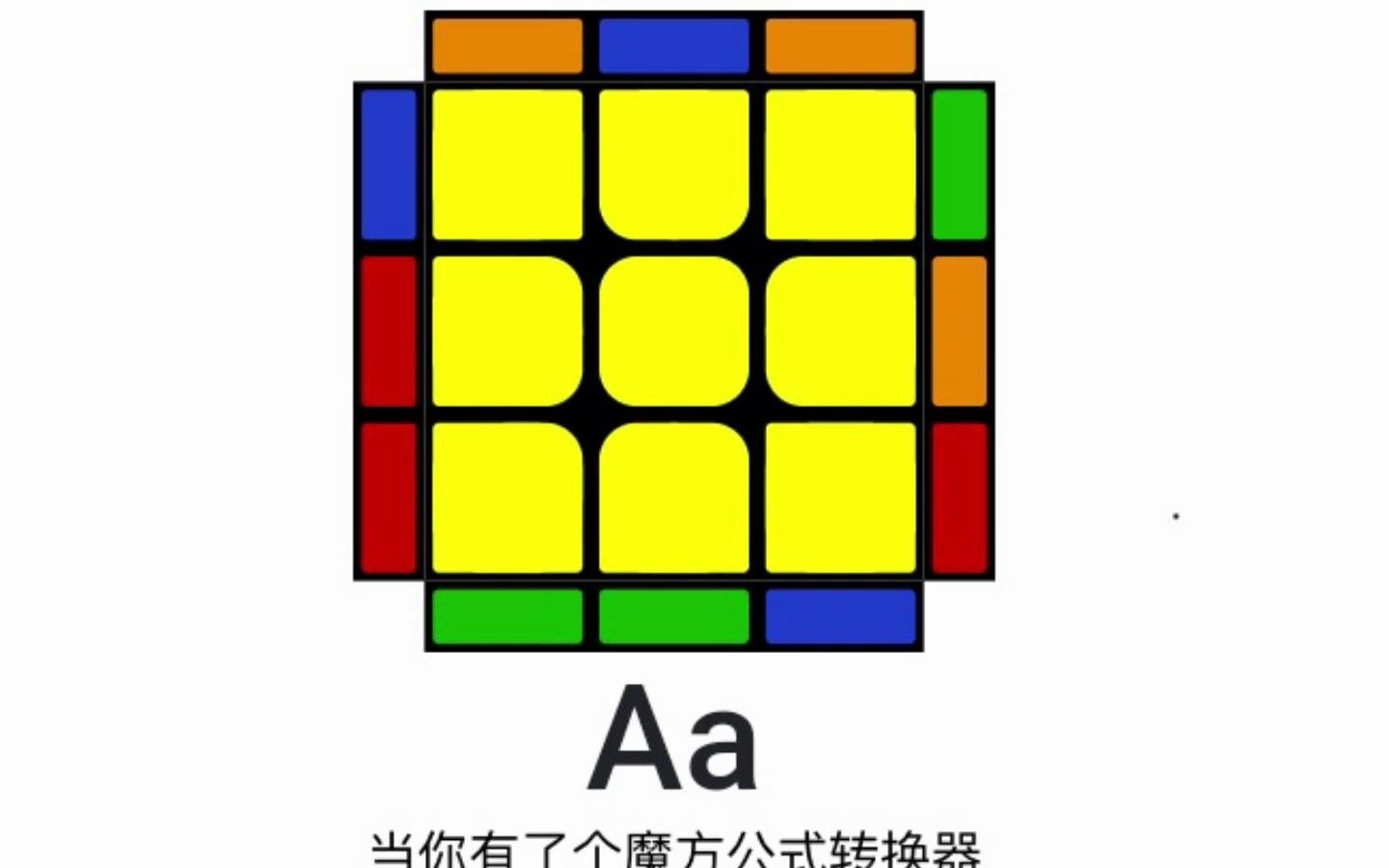 闲着无聊写了个魔方公式转化函数