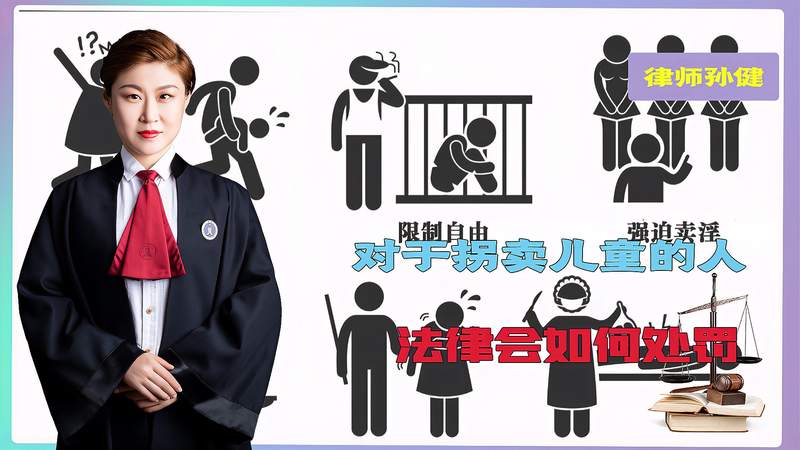 对于拐卖儿童的人,法律会如何处罚?来看法律是怎么规定的!
