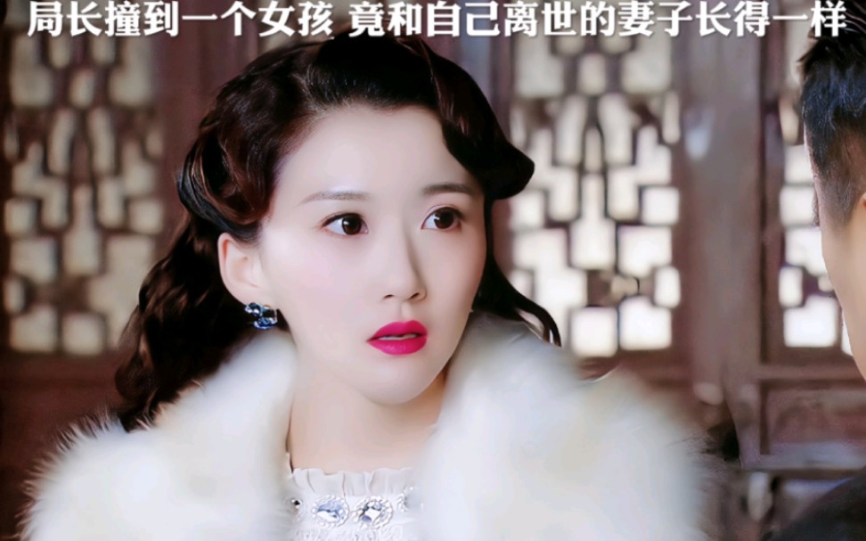 局长下班撞到一个姑娘竟和自己过世妻子长得一模一样