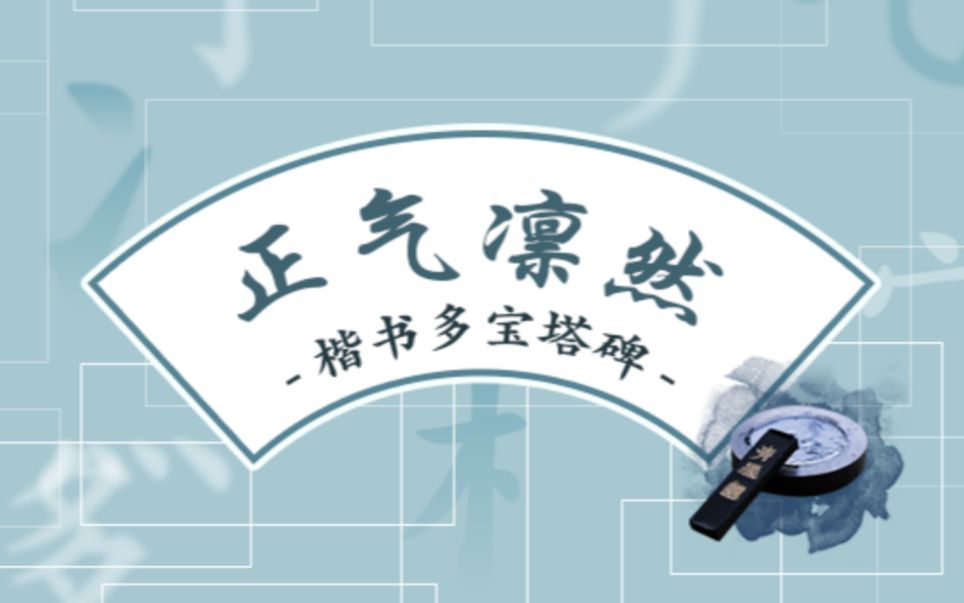 楷书多宝塔【第一节】一三十止