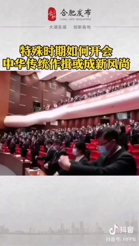 合肥领导特殊时期如何开会中华传统作辑或成新风尚