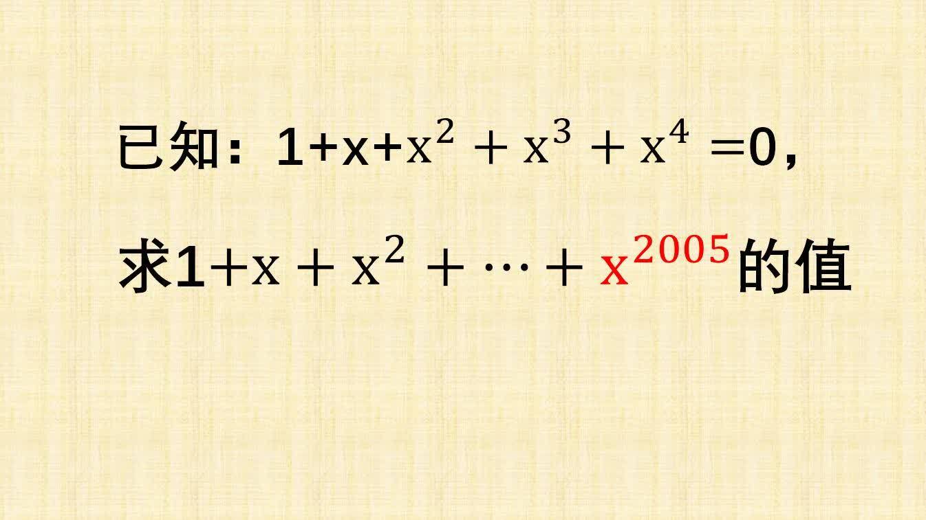 求1+x+…+x的2005次方等于多少?会方法这题就不难,七年级数学