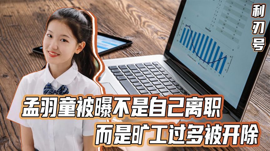 事情反转了!孟羽童被曝不是自己离职,而是旷工过多被开除