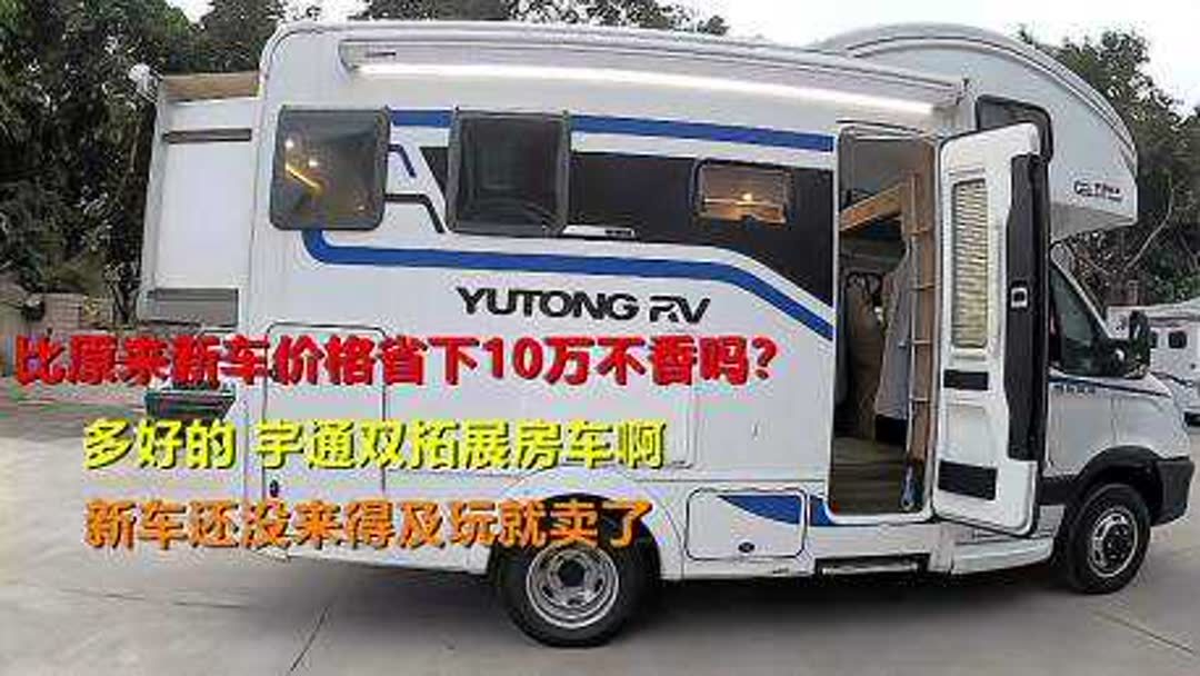 双拓展房车上牌一天都没玩过就卖了,立即亏10万,新车卖出二手价