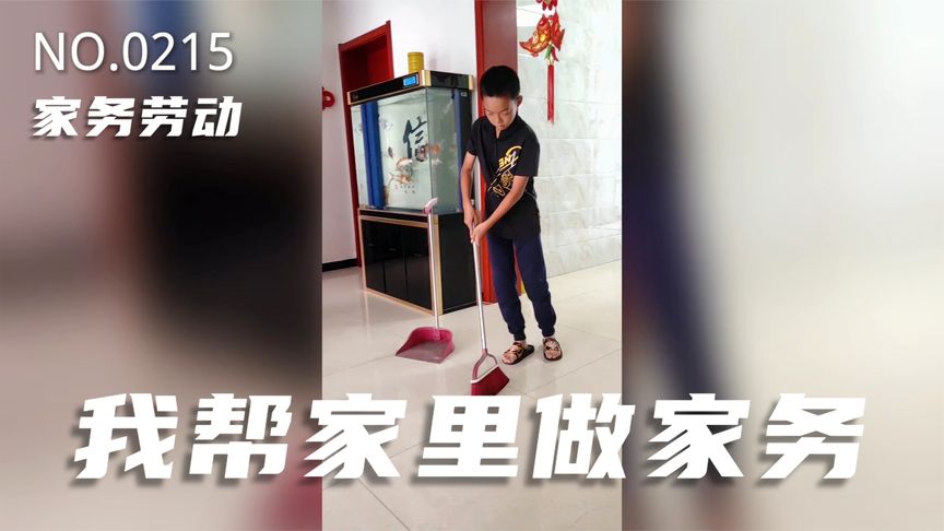 【家庭劳动教育】0215吴嘉乐的家务劳动,我帮家里做家务,你会吗