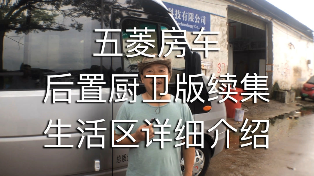 五菱房车后置厨卫版生活区大床正确打开方式