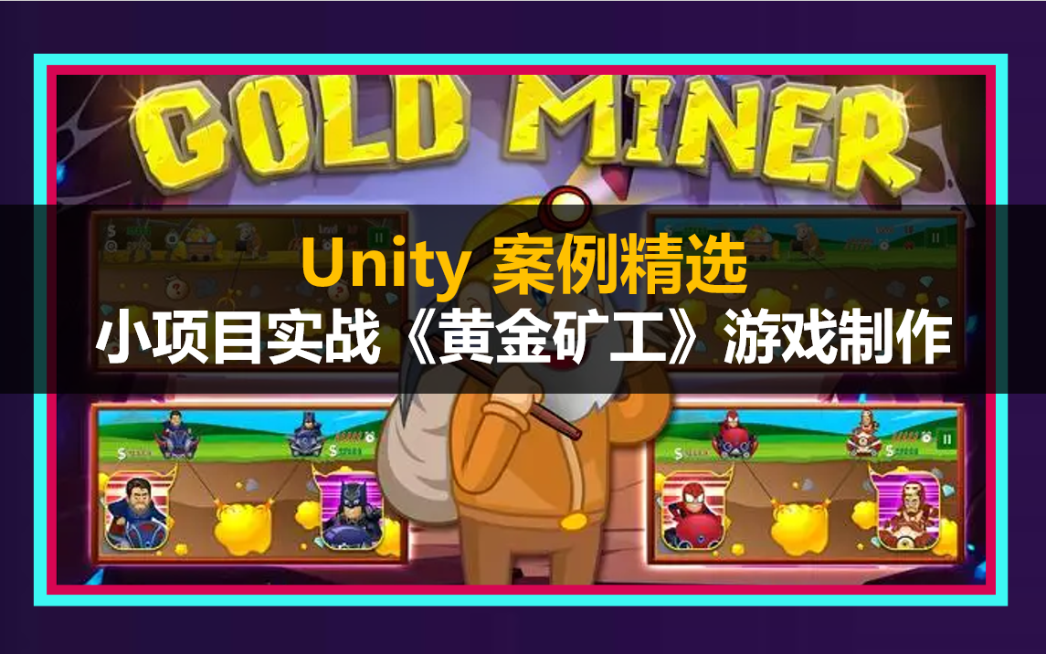 【Unity】【案例精选】小项目实战《黄金矿工》游戏制作#UNity教程#...