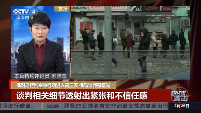 [中国新闻]俄对乌特别军事行动进入第三天 俄乌谈判露曙光