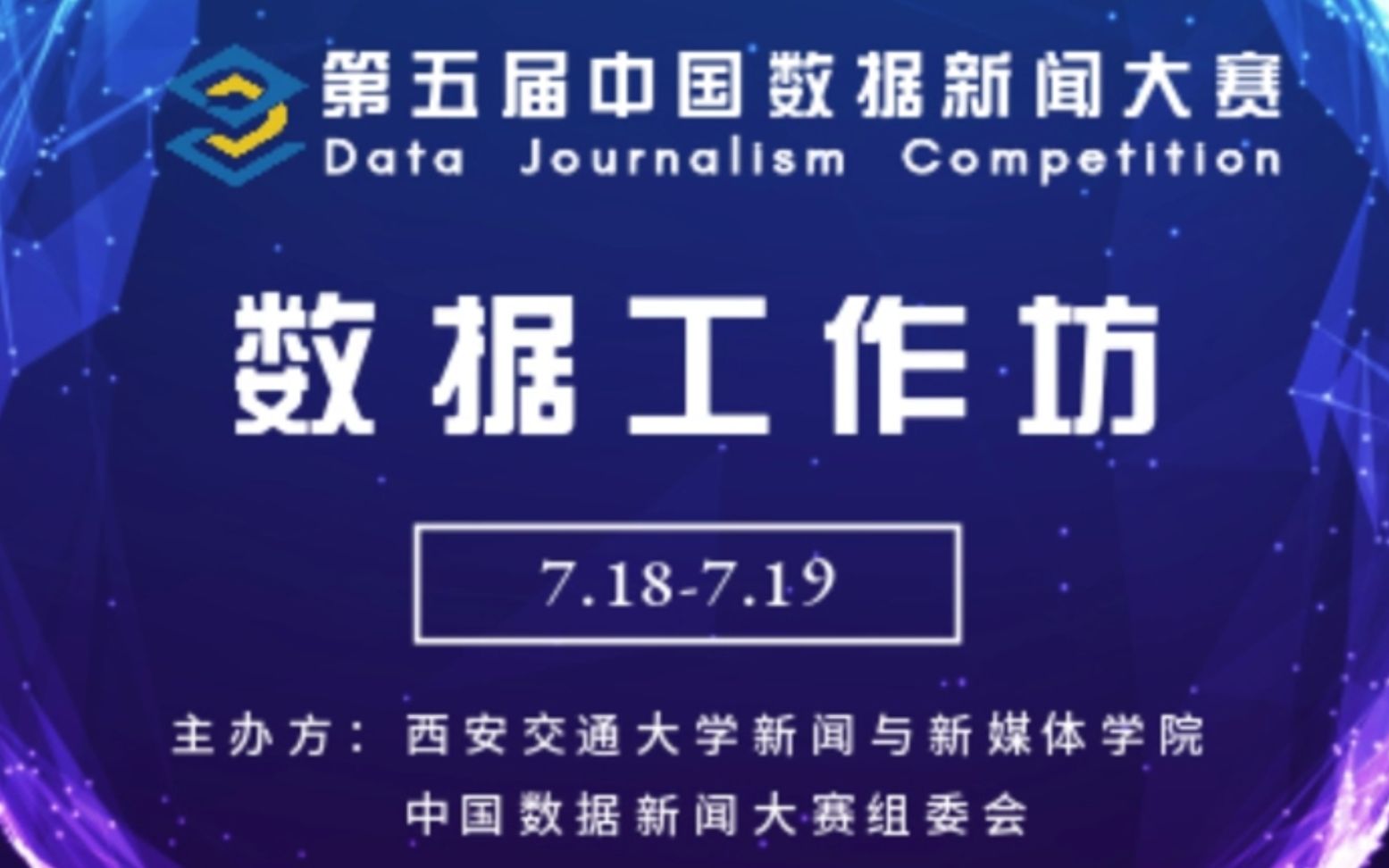 【第五届中国数据新闻大赛】数据工作坊讲座2-大数据时代的数据分析...