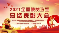 学习2021脱贫攻坚总结表彰大会(PPT课件)