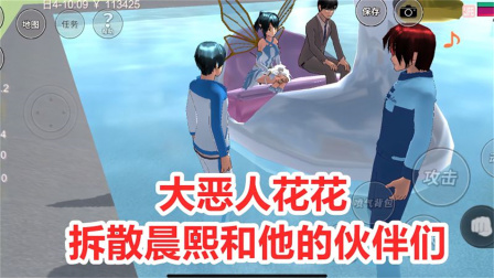 樱花校园模拟器:花花化身大恶人,拆散晨熙的朋友们