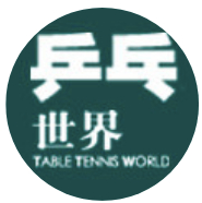 乒乓世界那些事儿 