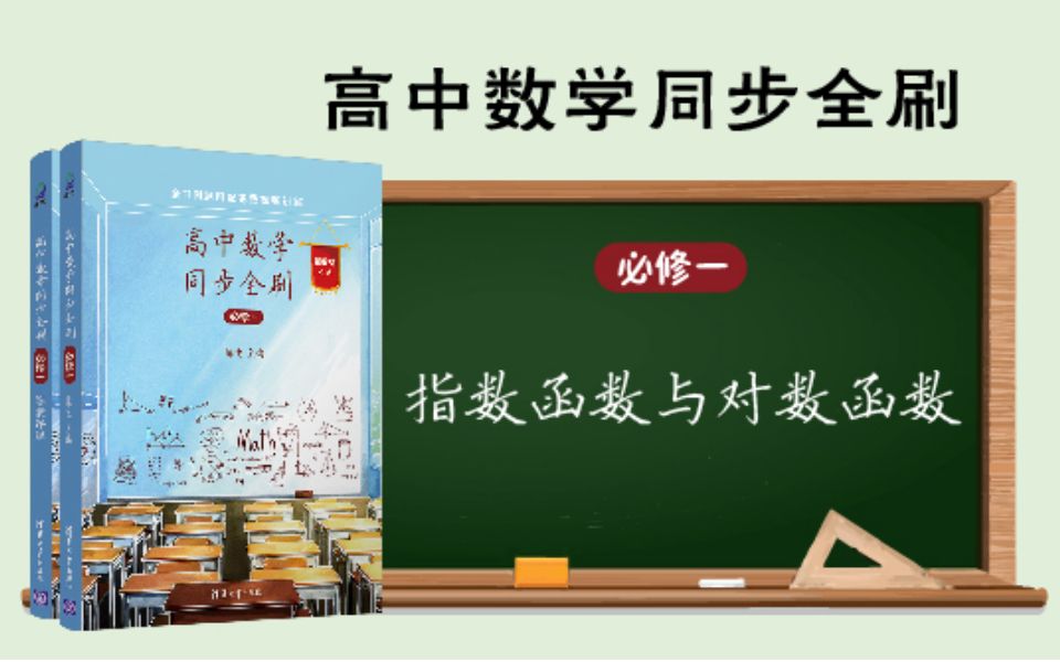 【清华社】高中数学同步全刷(必修第一册,高一上):第4章