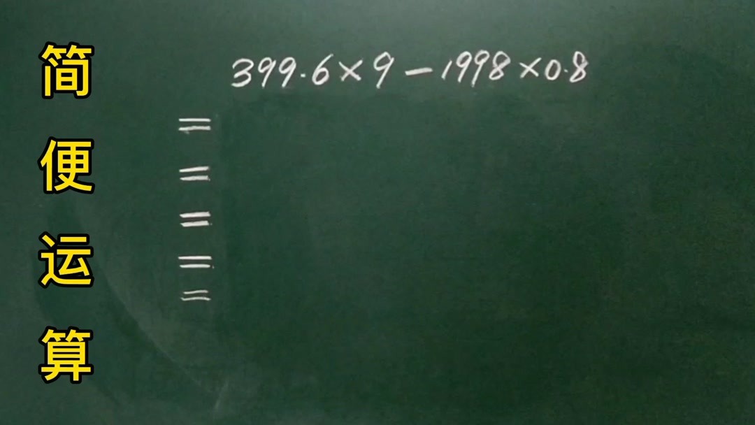 简便运算:399.6×9-1998×0.8你会用简便方法计算吗,看完一定行的